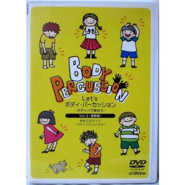 （中古品）Let’s ボディ・パーカッション~ボディパで歌おうVol.2 DVD ご覧頂きありがとうございます。こちらの商品は中古品となっております。中古品の為若干の使用感はございますが、まだまだお使い頂ける商品となっております。また女性ス...