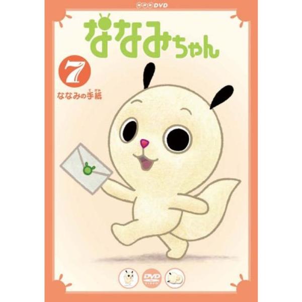 （中古品）ななみちゃん7 ななみの手紙 DVD ご覧頂きありがとうございます。こちらの商品は中古品となっております。中古品の為若干の使用感はございますが、まだまだお使い頂ける商品となっております。また女性スタッフにより丁寧な検品と梱包をさせ...