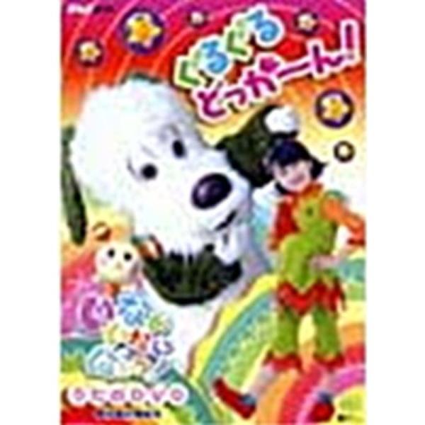 （中古品）NHKいないいないばぁ ぐるぐるどっか~ん VHS ご覧頂きありがとうございます。こちらの商品は中古品となっております。中古品の為若干の使用感はございますが、まだまだお使い頂ける商品となっております。また女性スタッフにより丁寧な検...