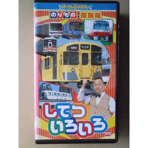 （中古品）のりもの探険隊 してついろいろ VHS ご覧頂きありがとうございます。こちらの商品は中古品となっております。中古品の為若干の使用感はございますが、まだまだお使い頂ける商品となっております。また女性スタッフにより丁寧な検品と梱包をさ...