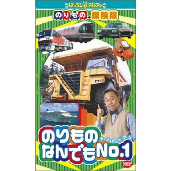 （中古品）のりもの探険隊 のりものなんでもNO.1 VHS ご覧頂きありがとうございます。こちらの商品は中古品となっております。中古品の為若干の使用感はございますが、まだまだお使い頂ける商品となっております。また女性スタッフにより丁寧な検品...