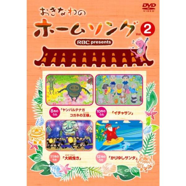 （中古品）おきなわのホームソング Vol.2 DVD ご覧頂きありがとうございます。こちらの商品は中古品となっております。中古品の為若干の使用感はございますが、まだまだお使い頂ける商品となっております。また女性スタッフにより丁寧な検品と梱包...