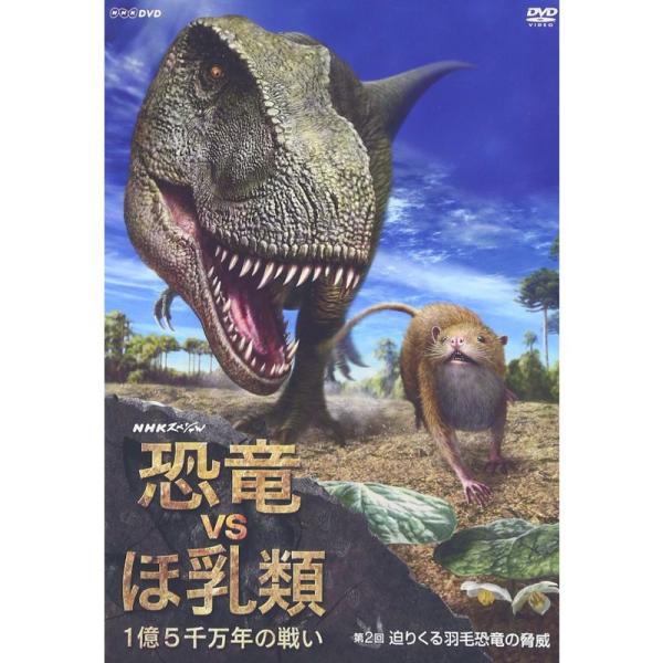 （中古品）NHKスペシャル 恐竜VSほ乳類 1億5千万年の戦い 第二回 迫りくる羽毛恐竜の脅威 DVD ご覧頂きありがとうございます。こちらの商品は中古品となっております。中古品の為若干の使用感はございますが、まだまだお使い頂ける商品となっ...