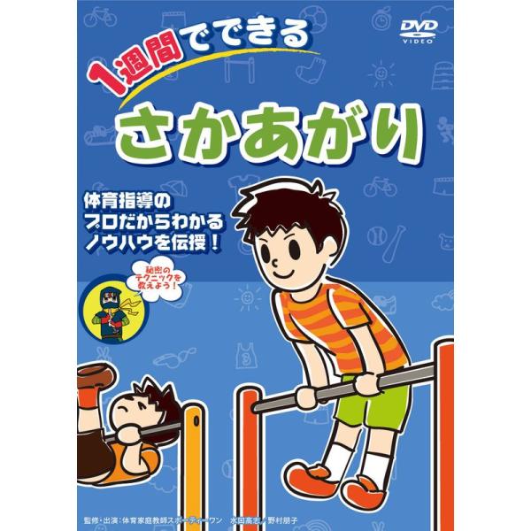 （中古品）1週間でできる さかあがり DVD ご覧頂きありがとうございます。こちらの商品は中古品となっております。中古品の為若干の使用感はございますが、まだまだお使い頂ける商品となっております。また女性スタッフにより丁寧な検品と梱包をさせて...