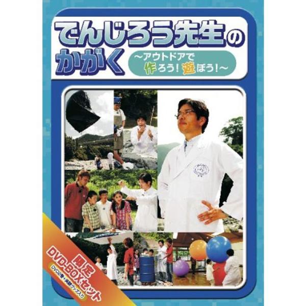 （中古品）でんじろう先生のかがく ~アウトドア実験キャンプ編~ BOX DVD ご覧頂きありがとうございます。こちらの商品は中古品となっております。中古品の為若干の使用感はございますが、まだまだお使い頂ける商品となっております。また女性スタ...