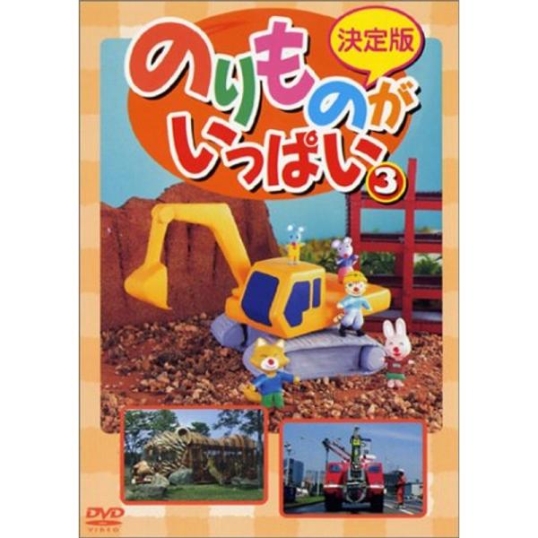 （中古品）決定版 のりものがいっぱい(3) DVD ご覧頂きありがとうございます。こちらの商品は中古品となっております。中古品の為若干の使用感はございますが、まだまだお使い頂ける商品となっております。また女性スタッフにより丁寧な検品と梱包を...