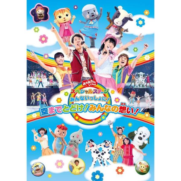 （中古品）おかあさんといっしょスペシャルステージ ~みんないっしょに空までとどけみんなの想い~ DVD ご覧頂きありがとうございます。こちらの商品は中古品となっております。中古品の為若干の使用感はございますが、まだまだお使い頂ける商品となっ...