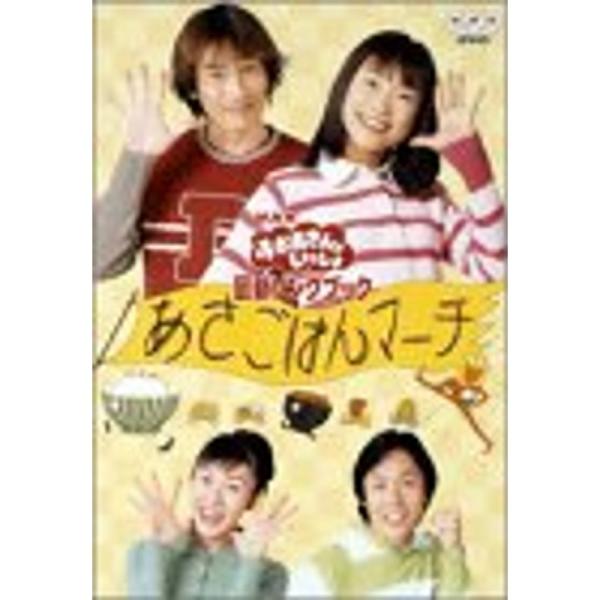 （中古品）NHKおかあさんといっしょ最新ソングブック あさごはんマーチ DVD ご覧頂きありがとうございます。こちらの商品は中古品となっております。中古品の為若干の使用感はございますが、まだまだお使い頂ける商品となっております。また女性スタ...