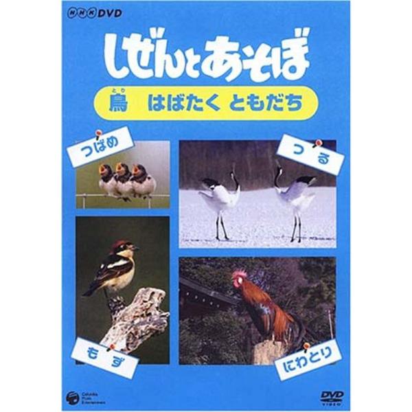 （中古品）しぜんとあそぼ ~鳥 はばたく ともだち~ DVD ご覧頂きありがとうございます。こちらの商品は中古品となっております。中古品の為若干の使用感はございますが、まだまだお使い頂ける商品となっております。また女性スタッフにより丁寧な検...