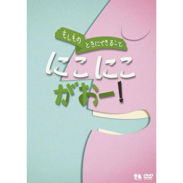 （中古品）こどものための防災・防犯シリーズ「もしものときにできること」にこにこがおー /生活安全編3 犯罪防止 DVD ご覧頂きありがとうございます。こちらの商品は中古品となっております。中古品の為若干の使用感はございますが、まだまだお使い...