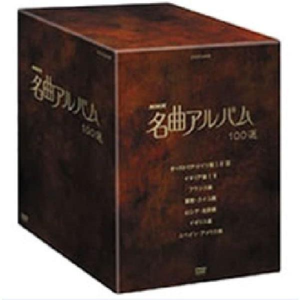 （中古品）NHK 名曲アルバム 100選 DVD-BOX ご覧頂きありがとうございます。こちらの商品は中古品となっております。中古品の為若干の使用感はございますが、まだまだお使い頂ける商品となっております。また女性スタッフにより丁寧な検品と...