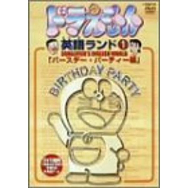 （中古品）ドラえもん英語ランド 1.バースデー・パーティー編 DVD ご覧頂きありがとうございます。こちらの商品は中古品となっております。中古品の為若干の使用感はございますが、まだまだお使い頂ける商品となっております。また女性スタッフにより...