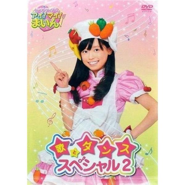 （中古品）クッキンアイドル アイマイまいん 歌とダンススペシャル 2巻 DVD ご覧頂きありがとうございます。こちらの商品は中古品となっております。中古品の為若干の使用感はございますが、まだまだお使い頂ける商品となっております。また女性スタ...