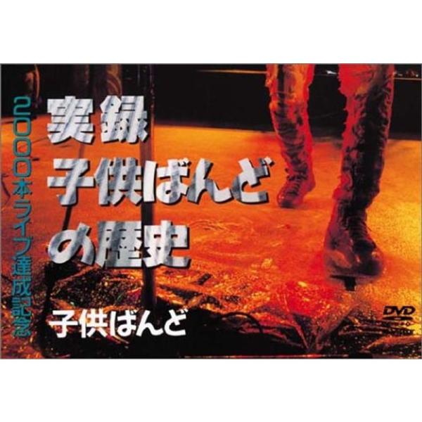 （中古品）実録子供ばんどの歴史 DVD ご覧頂きありがとうございます。こちらの商品は中古品となっております。中古品の為若干の使用感はございますが、まだまだお使い頂ける商品となっております。また女性スタッフにより丁寧な検品と梱包をさせて頂いて...