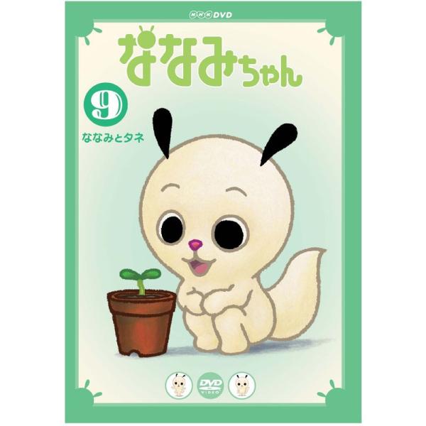 （中古品）ななみちゃん 9 ななみとタネ DVD ご覧頂きありがとうございます。こちらの商品は中古品となっております。中古品の為若干の使用感はございますが、まだまだお使い頂ける商品となっております。また女性スタッフにより丁寧な検品と梱包をさ...