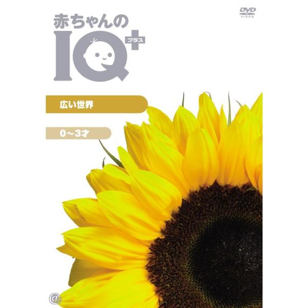 （中古品）赤ちゃんのIQプラス 広い世界 DVD ご覧頂きありがとうございます。こちらの商品は中古品となっております。中古品の為若干の使用感はございますが、まだまだお使い頂ける商品となっております。また女性スタッフにより丁寧な検品と梱包をさ...