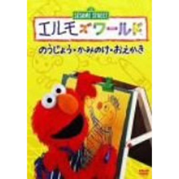 （中古品）エルモズワールド「のうじょう」「かみのけ」「おえかき」 DVD ご覧頂きありがとうございます。こちらの商品は中古品となっております。中古品の為若干の使用感はございますが、まだまだお使い頂ける商品となっております。また女性スタッフに...