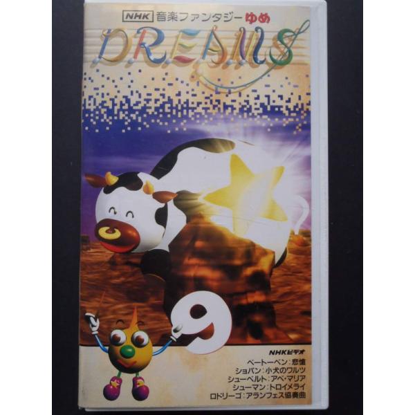 （中古品）NHK音楽ファンタジーゆめ 第9巻 VHS ご覧頂きありがとうございます。こちらの商品は中古品となっております。中古品の為若干の使用感はございますが、まだまだお使い頂ける商品となっております。また女性スタッフにより丁寧な検品と梱包...