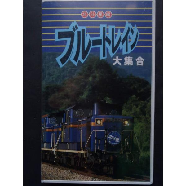 （中古品）ブルートレイン大集合/北斗星・あさかぜ編 VHS ご覧頂きありがとうございます。こちらの商品は中古品となっております。中古品の為若干の使用感はございますが、まだまだお使い頂ける商品となっております。また女性スタッフにより丁寧な検品...
