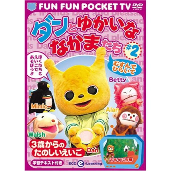 （中古品）FUN FUN POCKET TV ダンとゆかいななかまたち ~3歳からのたのしいえいご~ #2 むすんでひらいて DVD ご覧頂きありがとうございます。こちらの商品は中古品となっております。中古品の為若干の使用感はございますが、...