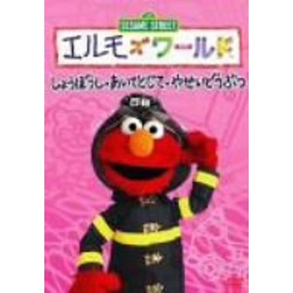 （中古品）エルモズワールド「しょうぼうし」「あいてとじて」「やせいどうぶつ」 DVD ご覧頂きありがとうございます。こちらの商品は中古品となっております。中古品の為若干の使用感はございますが、まだまだお使い頂ける商品となっております。また女...