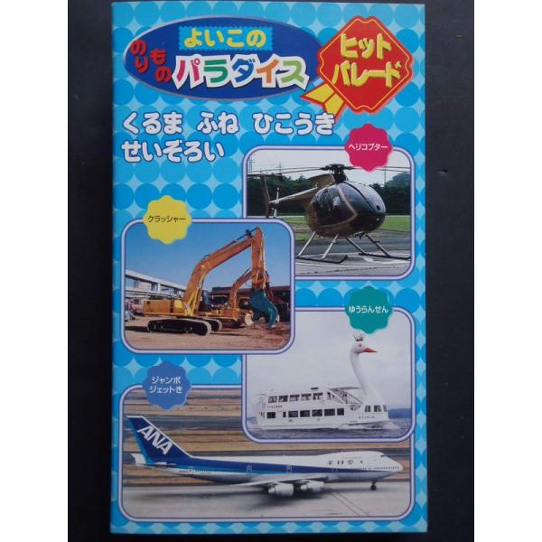 （中古品）よいこののりものパラダイス くるま・ふね・ひこうきせいぞろい VHS ご覧頂きありがとうございます。こちらの商品は中古品となっております。中古品の為若干の使用感はございますが、まだまだお使い頂ける商品となっております。また女性スタ...