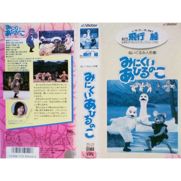 （中古品）劇団飛行船マスクプレイミュージカル4~みにくいあひるのこ VHS ご覧頂きありがとうございます。こちらの商品は中古品となっております。中古品の為若干の使用感はございますが、まだまだお使い頂ける商品となっております。また女性スタッフ...