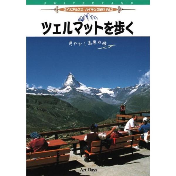 （中古品）スイス・アルプスハイキング紀行 Vol.2 ツェルマットを歩く DVD ご覧頂きありがとうございます。こちらの商品は中古品となっております。中古品の為若干の使用感はございますが、まだまだお使い頂ける商品となっております。また女性ス...