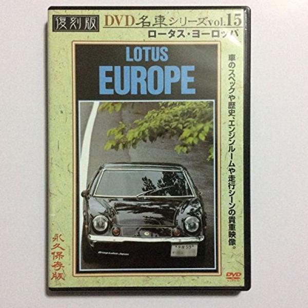 （中古品）ロータス・ヨーロッパ 復刻版 名車シリーズ VOL.15 DVD ご覧頂きありがとうございます。こちらの商品は中古品となっております。中古品の為若干の使用感はございますが、まだまだお使い頂ける商品となっております。また女性スタッフ...