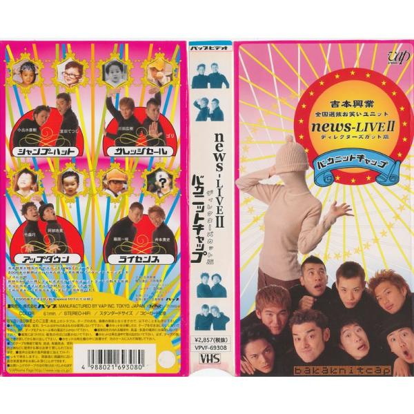 （中古品）news-LIVE??バカ・ニットキャップ? ディレクターズカット版 VHS ご覧頂きありがとうございます。こちらの商品は中古品となっております。中古品の為若干の使用感はございますが、まだまだお使い頂ける商品となっております。また...