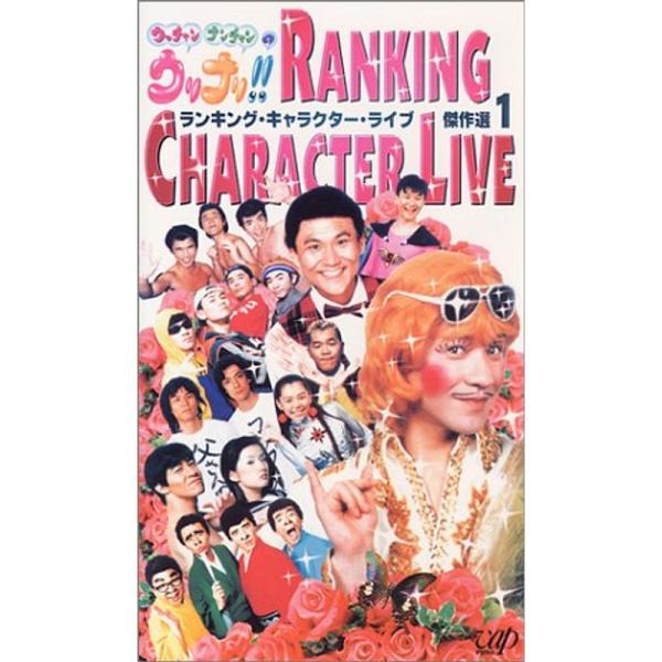 （中古品）ウリナリ RANKING CHARACTER LIVE 傑作選(1) VHS ご覧頂きありがとうございます。こちらの商品は中古品となっております。中古品の為若干の使用感はございますが、まだまだお使い頂ける商品となっております。また...