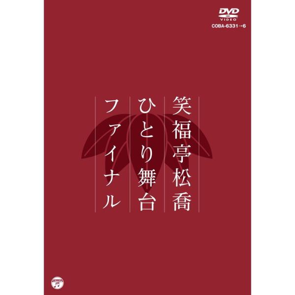 （中古品）松喬ひとり舞台ファイナル DVD ご覧頂きありがとうございます。こちらの商品は中古品となっております。中古品の為若干の使用感はございますが、まだまだお使い頂ける商品となっております。また女性スタッフにより丁寧な検品と梱包をさせて頂...