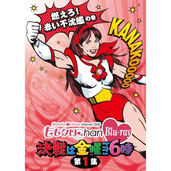 （中古品）「ももクロChan」第1弾?決戦は金曜ごご６時?Blu-ray第1集 ご覧頂きありがとうございます。こちらの商品は中古品となっております。中古品の為若干の使用感はございますが、まだまだお使い頂ける商品となっております。また女性スタ...