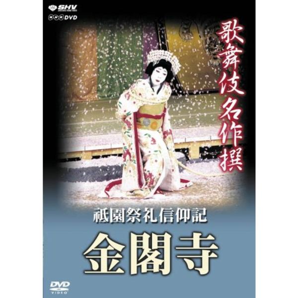 （中古品）歌舞伎名作撰 祗園祭礼信仰記 -金閣寺- DVD ご覧頂きありがとうございます。こちらの商品は中古品となっております。中古品の為若干の使用感はございますが、まだまだお使い頂ける商品となっております。また女性スタッフにより丁寧な検品...