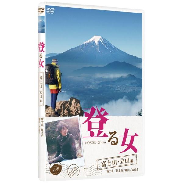 （中古品）登る女 富士山・立山編 DVD ご覧頂きありがとうございます。こちらの商品は中古品となっております。中古品の為若干の使用感はございますが、まだまだお使い頂ける商品となっております。また女性スタッフにより丁寧な検品と梱包をさせて頂い...