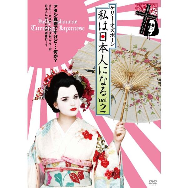 （中古品）ケリー・オズボーン 私は日本人になる vol.2 DVD ご覧頂きありがとうございます。こちらの商品は中古品となっております。中古品の為若干の使用感はございますが、まだまだお使い頂ける商品となっております。また女性スタッフにより丁...