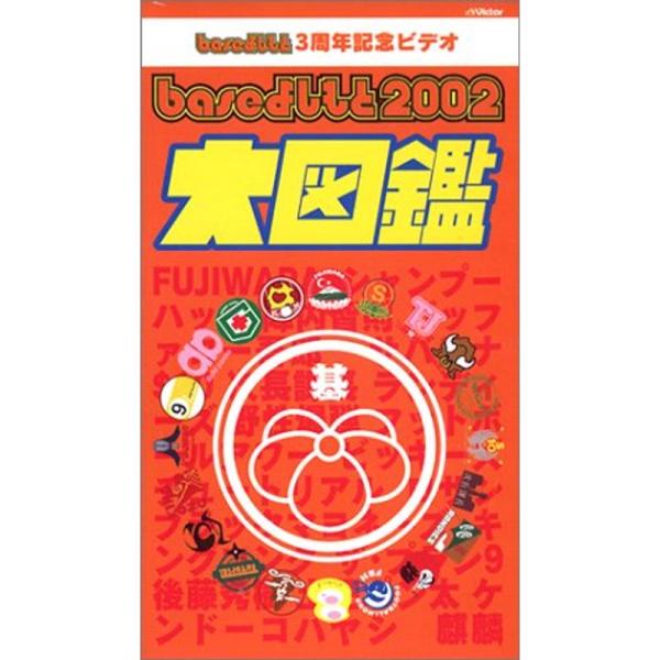 （中古品）baseよしもと2002 大図鑑 VHS ご覧頂きありがとうございます。こちらの商品は中古品となっております。中古品の為若干の使用感はございますが、まだまだお使い頂ける商品となっております。また女性スタッフにより丁寧な検品と梱包を...