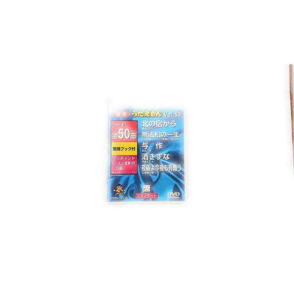 （中古品）うたえもん VOL.10/50曲入 DVD ご覧頂きありがとうございます。こちらの商品は中古品となっております。中古品の為若干の使用感はございますが、まだまだお使い頂ける商品となっております。また女性スタッフにより丁寧な検品と梱包...
