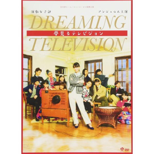（中古品）演劇女子部「夢見るテレビジョン」 DVD ご覧頂きありがとうございます。こちらの商品は中古品となっております。中古品の為若干の使用感はございますが、まだまだお使い頂ける商品となっております。また女性スタッフにより丁寧な検品と梱包を...