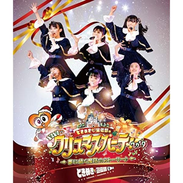 （中古品）ときめき(白抜きのハート記号)宣伝部のどきどき(白抜きのハート記号)クリスマスパーティー2019 ~夢に続く魔法のストーリー~(Blu-ra ご覧頂きありがとうございます。こちらの商品は中古品となっております。中古品の為若干の使用...