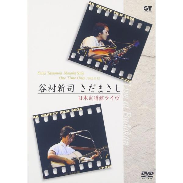 （中古品）谷村新司 さだまさし One Time Only 日本武道館ライヴ DVD ご覧頂きありがとうございます。こちらの商品は中古品となっております。中古品の為若干の使用感はございますが、まだまだお使い頂ける商品となっております。また女...