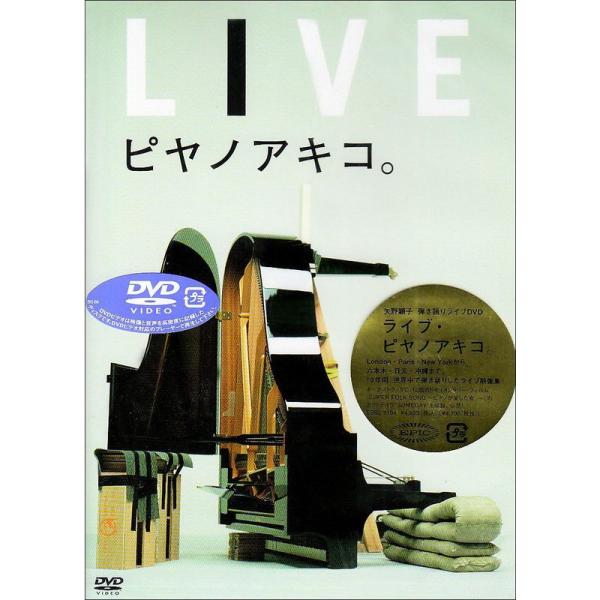 （中古品）ライブ・ピヤノアキコ。 DVD ご覧頂きありがとうございます。こちらの商品は中古品となっております。中古品の為若干の使用感はございますが、まだまだお使い頂ける商品となっております。また女性スタッフにより丁寧な検品と梱包をさせて頂い...