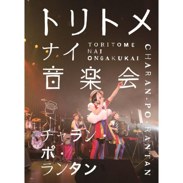 （中古品）トリトメナイ音楽会 (DVD) ご覧頂きありがとうございます。こちらの商品は中古品となっております。中古品の為若干の使用感はございますが、まだまだお使い頂ける商品となっております。また女性スタッフにより丁寧な検品と梱包をさせて頂い...