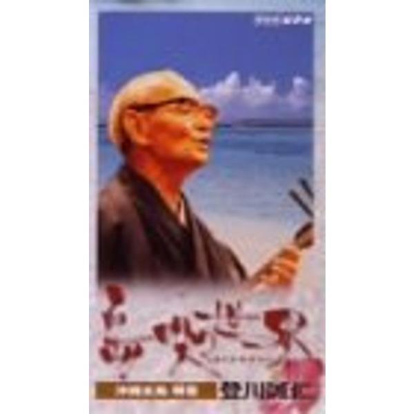 （中古品）NHK 島唄の世界 ? 沖縄本島 唱者 DVD ご覧頂きありがとうございます。こちらの商品は中古品となっております。中古品の為若干の使用感はございますが、まだまだお使い頂ける商品となっております。また女性スタッフにより丁寧な検品と...