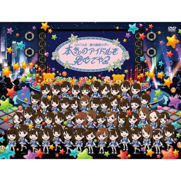 （中古品）HKT48春の関東ツアー2017 ~本気のアイドルを見せてやる~(DVD4枚組) ご覧頂きありがとうございます。こちらの商品は中古品となっております。中古品の為若干の使用感はございますが、まだまだお使い頂ける商品となっております。...