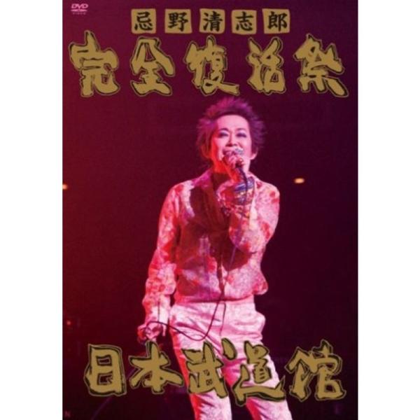（中古品）忌野清志郎 完全復活祭 日本武道館 DVD ご覧頂きありがとうございます。こちらの商品は中古品となっております。中古品の為若干の使用感はございますが、まだまだお使い頂ける商品となっております。また女性スタッフにより丁寧な検品と梱包...
