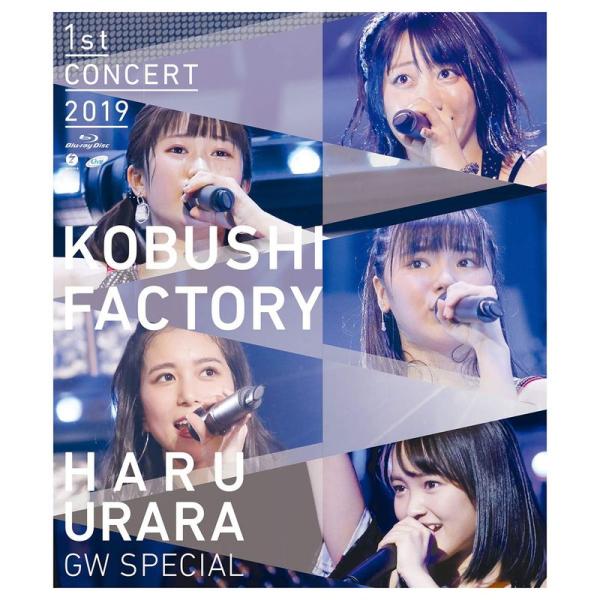 （中古品）こぶしファクトリー ファーストコンサート2019 春麗 〜GWスペシャル〜 (通常盤) (Blu-ray) (特典なし) ご覧頂きありがとうございます。こちらの商品は中古品となっております。中古品の為若干の使用感はございますが、ま...