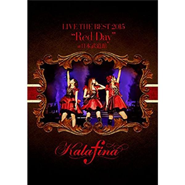 （中古品）Kalafina LIVE THE BEST 2015 “Red Day” at 日本武道館 DVD ご覧頂きありがとうございます。こちらの商品は中古品となっております。中古品の為若干の使用感はございますが、まだまだお使い頂ける商...