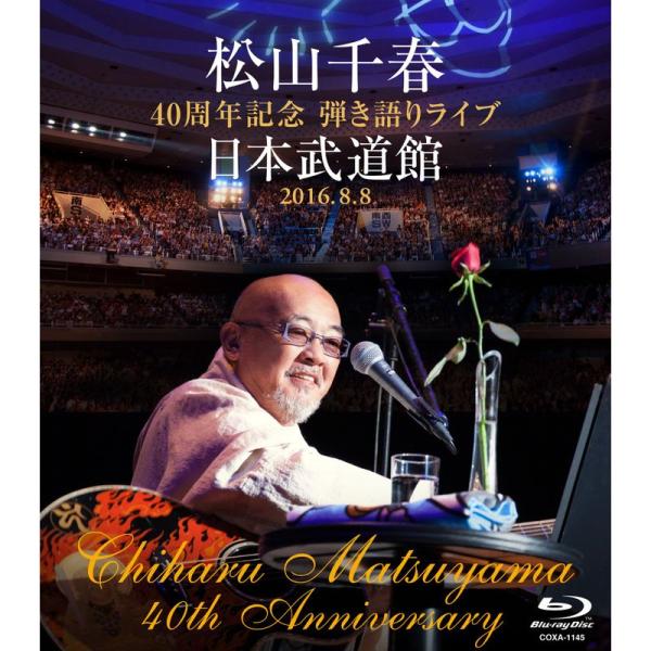 （中古品）松山千春 40周年記念弾き語りライブ 日本武道館 2016.8.8 Blu-ray ご覧頂きありがとうございます。こちらの商品は中古品となっております。中古品の為若干の使用感はございますが、まだまだお使い頂ける商品となっております...
