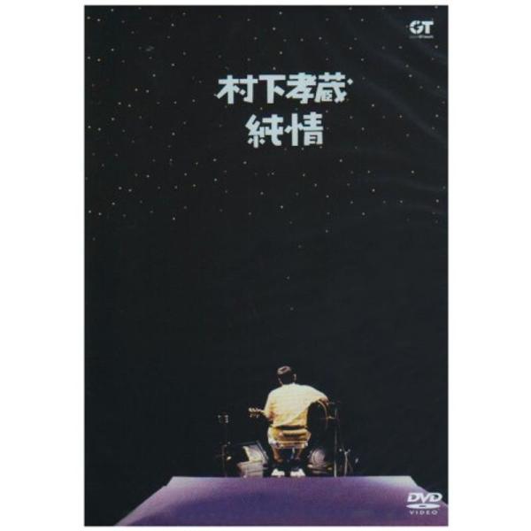 （中古品）純情 DVD ご覧頂きありがとうございます。こちらの商品は中古品となっております。中古品の為若干の使用感はございますが、まだまだお使い頂ける商品となっております。また女性スタッフにより丁寧な検品と梱包をさせて頂いております。※掲載...